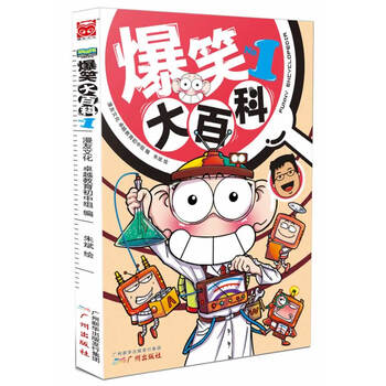 爆笑大百科1 朱斌 广州出版社