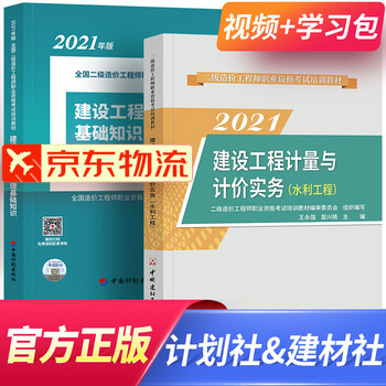 备考2022二级造价工程师2021教材真题 基础知识+土建/安装/交通运输/水利工程 自选  (水利工程+基础知识)教材2本