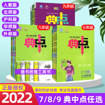 2022新版典中点九八七年级上册下册典中典语文数学英语物理化学人教版北师大版练习册试卷初中初一初二初 3本：语文+数学+英语【人教版】 七年级下