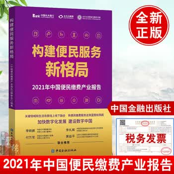 正版书籍 构建便民服务新格局2021年中国便民缴费产业报告基础生活类缴费医疗缴费教育缴费出行缴费企业缴费数字乡村建设中国金融