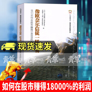 像欧奈尔信徒一样交易-我们如何在股市赚得1800%的利润 金融与投资 吉尔·莫拉雷斯[GilMora
