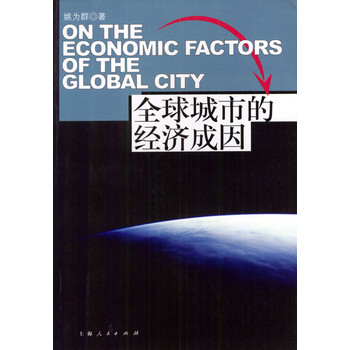 全球城市的经济成因 姚为群 上海人民出版社