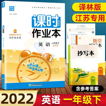【江苏适用】2022春通城学典课时作业本一年级下册上册1年级上下册语文人教版数学苏教版同步练习册课时作业本一年级下  课时作业本一年级下册英语译林版