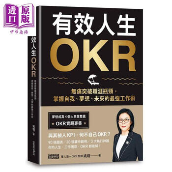 有效人生OKR 无痛突破职涯瓶颈 掌握自我 梦想 未来的*强工作术 港台原版 姚琼 三采文化