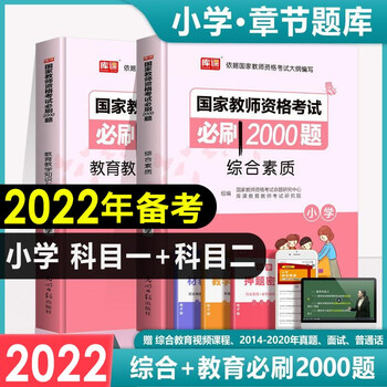 备考2022国家教师资格证考试用书2021中学小学幼儿园 必刷题库2000题 可搭配粉笔中公华图教材 小学：综合素质+教育教学知识与能力