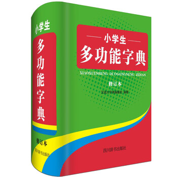 小学生多功能字典（修订本）新老版本随机发货（全书收录字头近4000个，针对小学生教学需求精准服务）