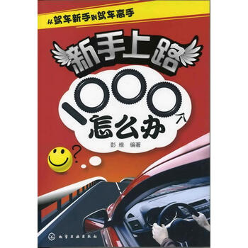 新手上路1000个怎么办【正版图书】