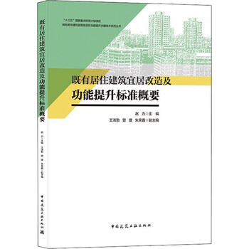 既有居住建筑宜居改造及功能提升标准概要/既有居住建筑宜居改造及功能提升关键技术系 图书