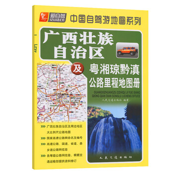 爱自驾 广西壮族自治区及粤湘琼黔滇公路里程地图册（2022版）人民交通出版社