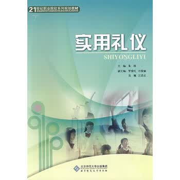 实用礼仪 朱珠 北京师范大学出版社