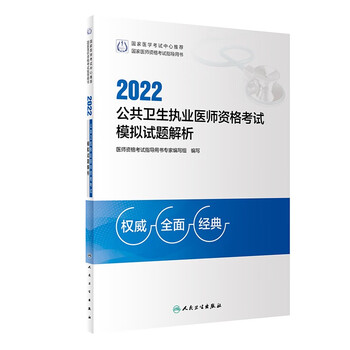 2022公共卫生执业医师资格考试模拟试题解析