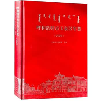 呼和浩特市玉泉区年鉴 玉泉区人民政府 远方出版社 9787555515128