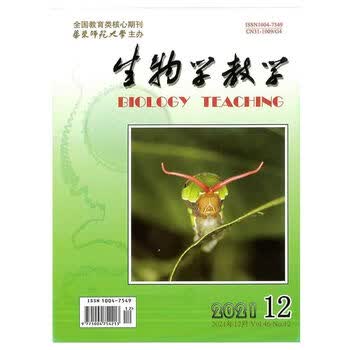 生物学教学杂志2021年1-12期中学生物教学 第12期
