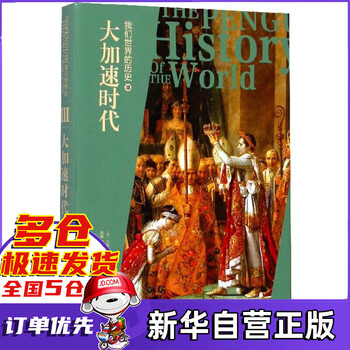 我们世界的历史(Ⅲ大加速时代)