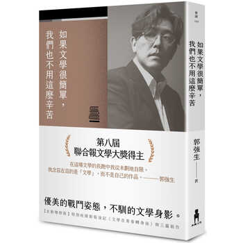 预售 郭琼森 如果文学很简单，我们也不用这么辛苦 【全新增修版】 木马文化