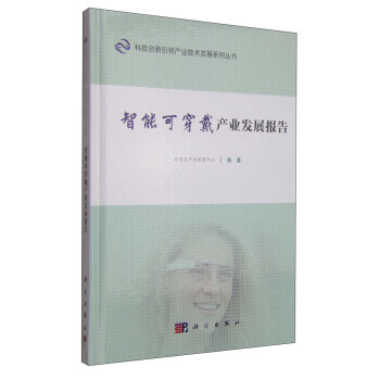 智能可穿戴产业发展报告 北京生产力促进中心 科学出版社