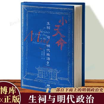 小天命 生祠与明代政治 一部自下而上的明朝政治史 施珊珊