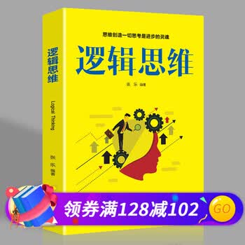 逻辑思维