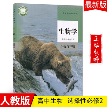 2022高中生物选择性必修2生物与环境教材人教版新版部编版生物选修2课本教科书新课标新改版人民教育出版社
