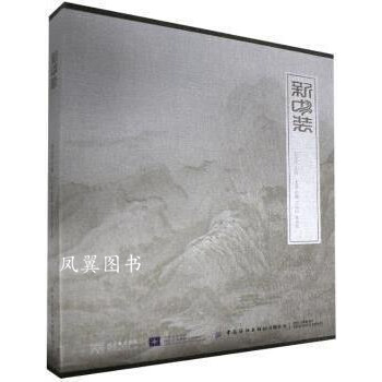 新中装 刘元风主编 中国纺织出版社有限公司