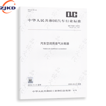 QC/T 661-2019 汽车空调用液气分离器