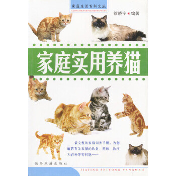 家庭实用养猫 徐晓宁 陕西旅游出版社