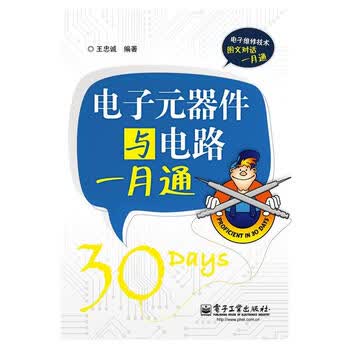 电子元器件与电路一月通【正版图书】