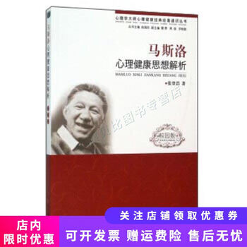 马斯洛心理健康思想解析