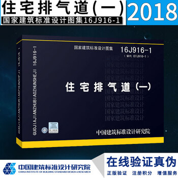 正版国家建筑标准设计图集16J916-1住宅排气道一 替代07J916-1 中国建筑标准设计研究