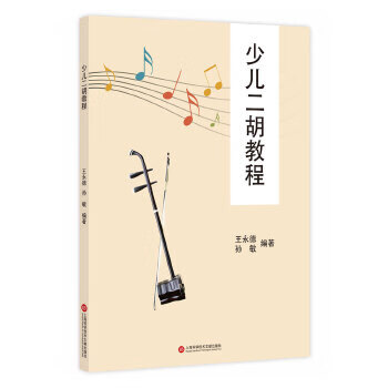 少儿二胡教程【正版图书】