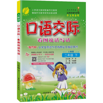 口语交际 小学语文二年级下册人教版(小开本)词语写作素材积累辅导书2022年春