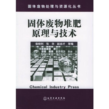 固体废物堆肥原理与技术【正版图书】