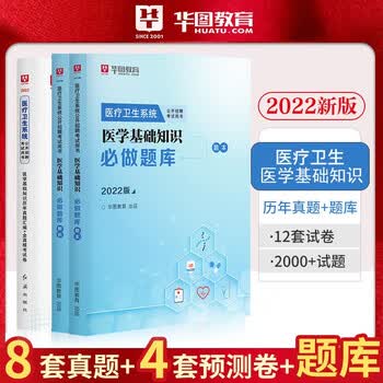 医学基础知识题库】华图医疗卫生事业单位考试刷题库医疗机构招聘考试题库事业编招考刷题库历年真题广东山东河南四川江苏重庆上海北京天津市河北湖南安徽湖北浙江广西云南江西辽宁福建陕西黑龙江山西贵州吉林省 真题