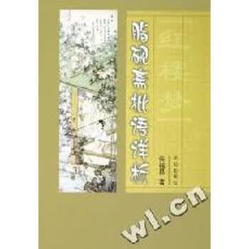 脂砚斋批语详析 meiyoushuhao 张福昌