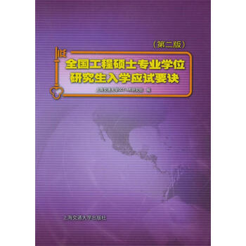 【正版图书】 全国工程硕士专业学位研究生入学应试要诀 上海交通大学GCT-ME研究组 编 上海交通大