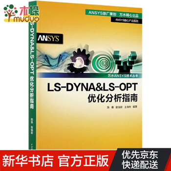 LS-DYNA & LS-OPT优化分析指南/ANSYS核心产品系列/万水ANSYS