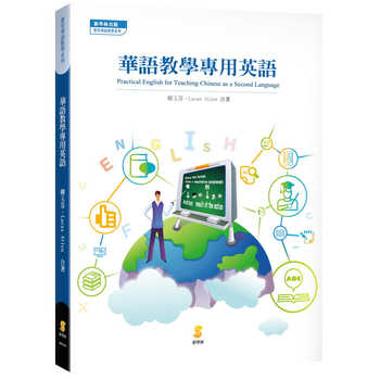 柳玉芬 华语教学专用英语 新学林