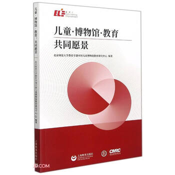 儿童·博物馆·教育：共同愿景