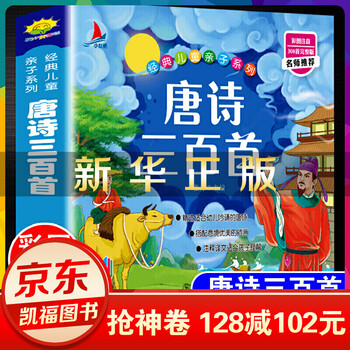 唐诗三百首 正版全集幼儿早教300首彩图注音版小学生一年级二年级课外阅读书籍古诗词3-6【神劵专区】