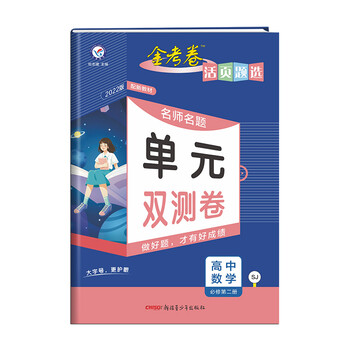 活页题选 名师名题单元双测卷 必修 第二册 数学 SJ （苏教版新教材）高一下册同步2022版天