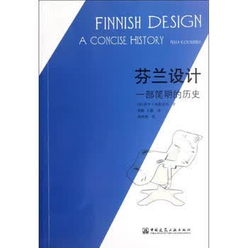 芬兰设计:一部简明的历史