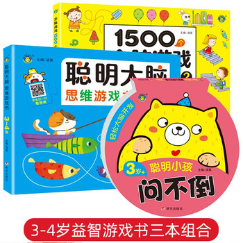 3-4岁聪明小孩问不倒1500个聪明大脑思维游戏书3本