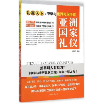 亚洲国家礼仪 舒静庐 上海三联书店