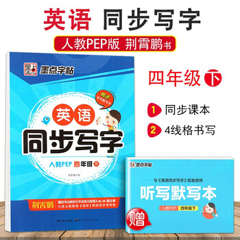 新版 英语同步写字字帖 四年级下册 小学生硬笔同步写字 与人教版教材同步 附临摹纸 墨点字帖