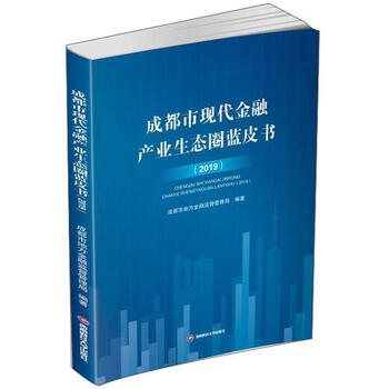 成都市现代金融产业生态圈蓝皮书（2019）成都市地方金融监督管理局成都西南财大出版社有限责任公司97
