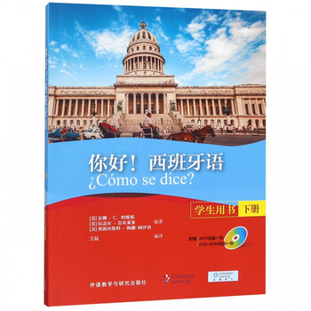 你好西班牙语(附光盘学生用书下)