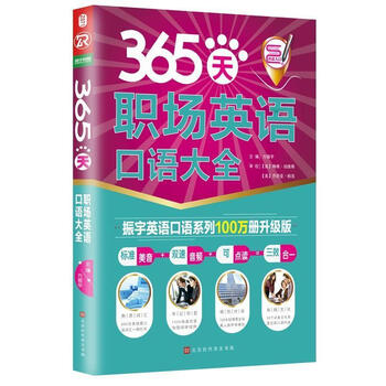 365天职场英语口语大全外语学习  图书
