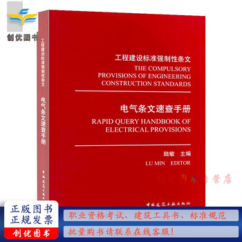 工程建设标准强制性条文-电气条文速查手册