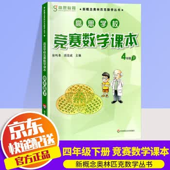 【ZY】高思导引学校竞赛数学课本竞赛数学导引小学一二三四五六年级高斯数学奥林匹克奥数教程强化训练 4下 竞赛数学课本