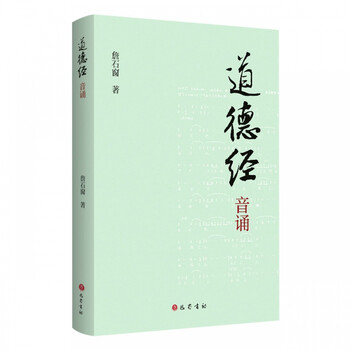 道德经音诵 詹石窗